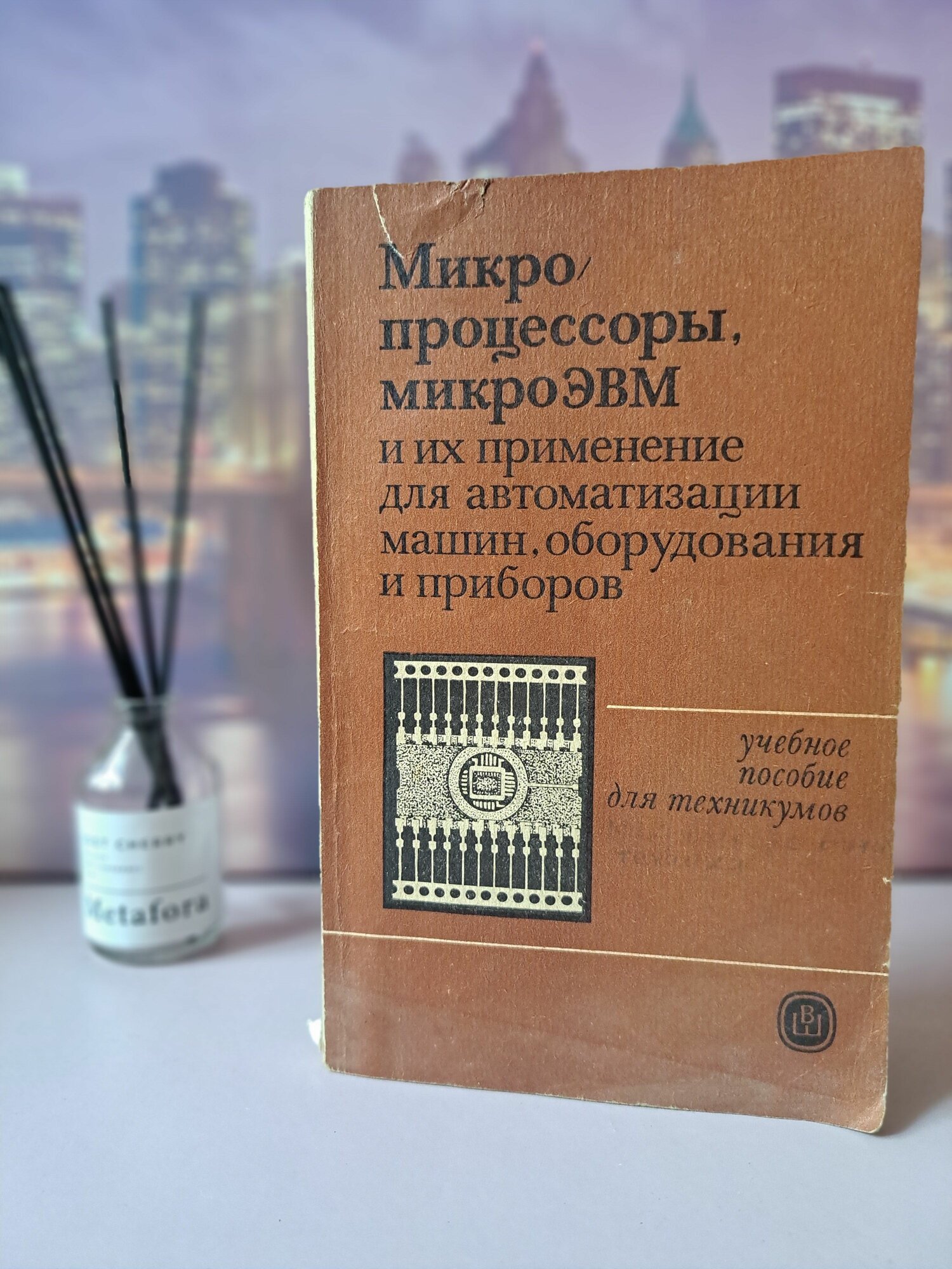 Микропроцессоры, микроЭВМ и их применение для автоматизации мишин, оборудования и приборов