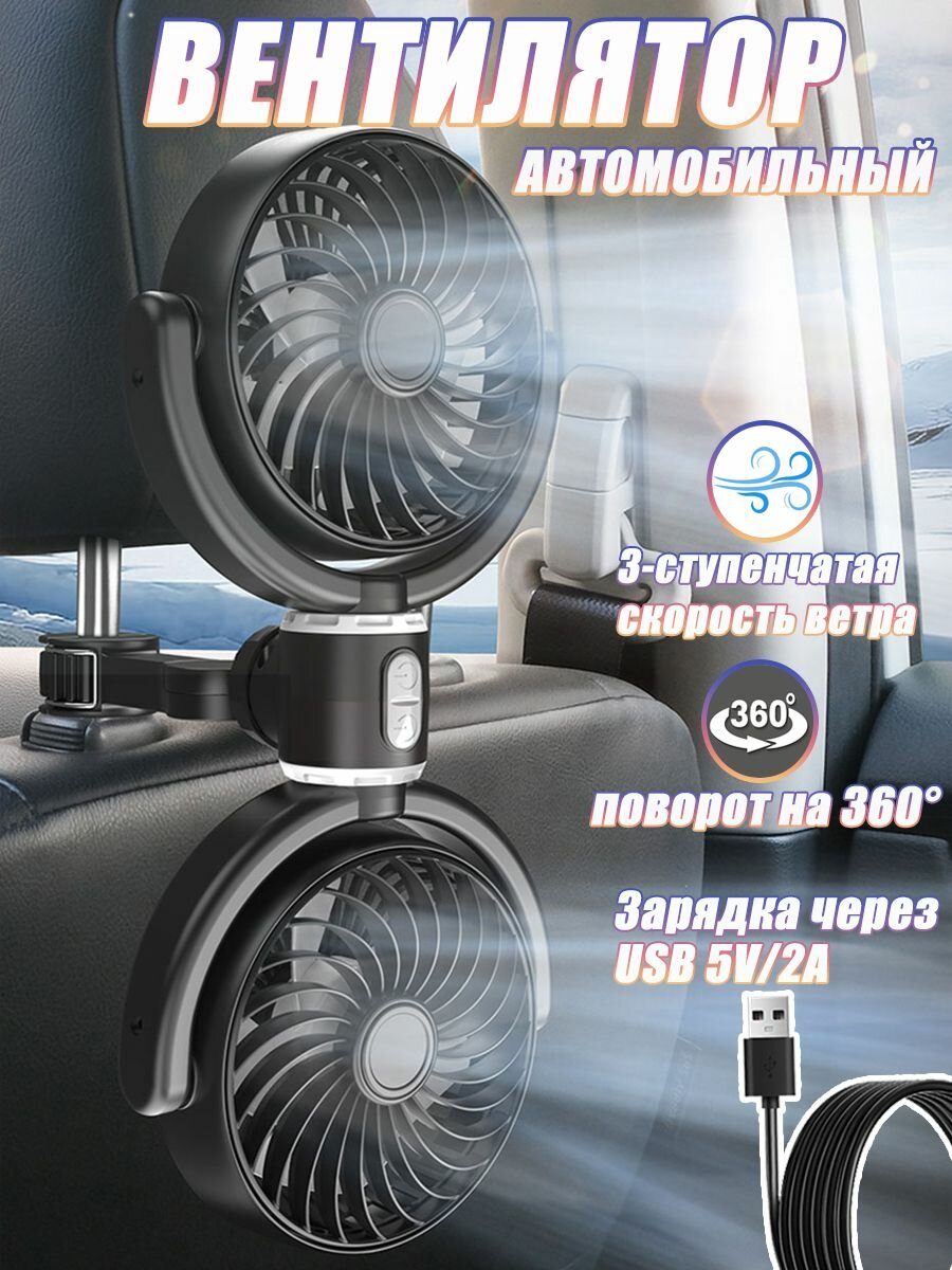 Вентилятор в машину автомобильный от USB 12в,3 скорости, раздельное управление