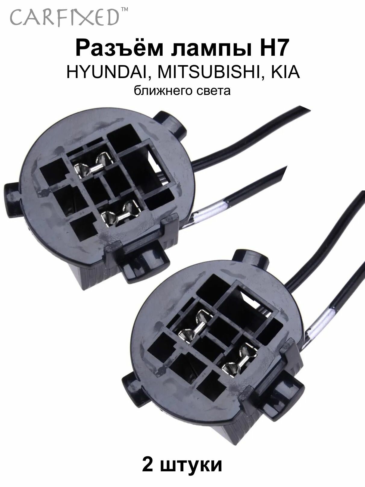 Разъём лампы H7 HYUNDAI MITSUBISHI KIA ближнего света, 2 штуки