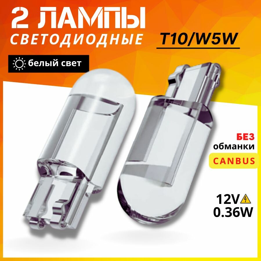Xeleton / Автомобильная светодиодная лампа белая 2шт (T10/W5W) 5000K 12V на габариты, подсветка номера, подсветка салона, фар, ходовых огней, ДХО