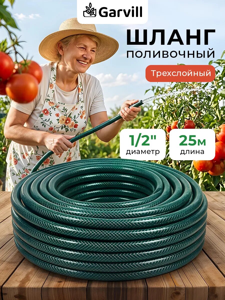 Шланг поливочный садовый 1/2"-25 м для воды