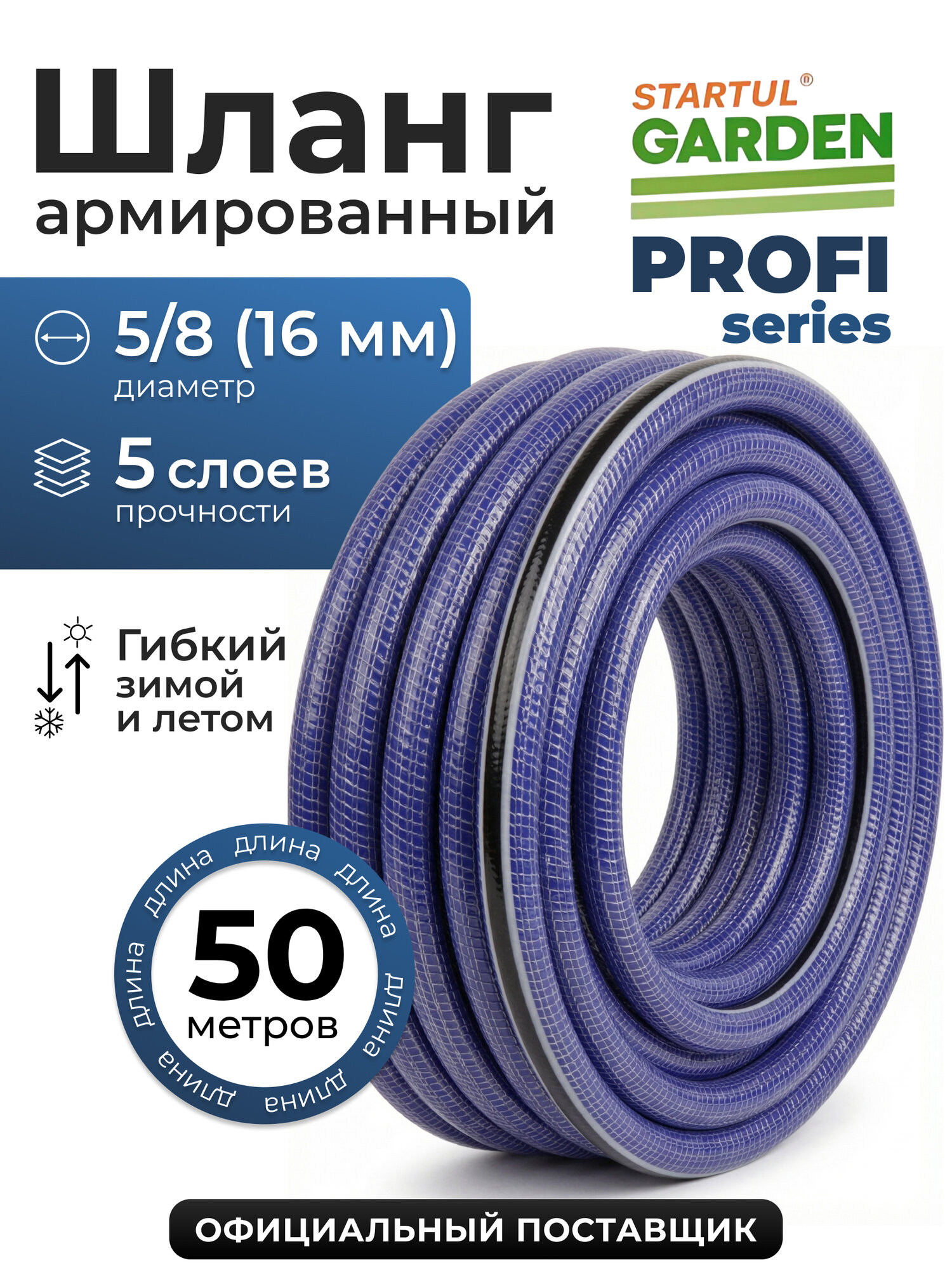 Шланг поливочный ПВХ садовый STARTUL Garden Profi 5/8" 50 м (ST6038-5/8-50)
