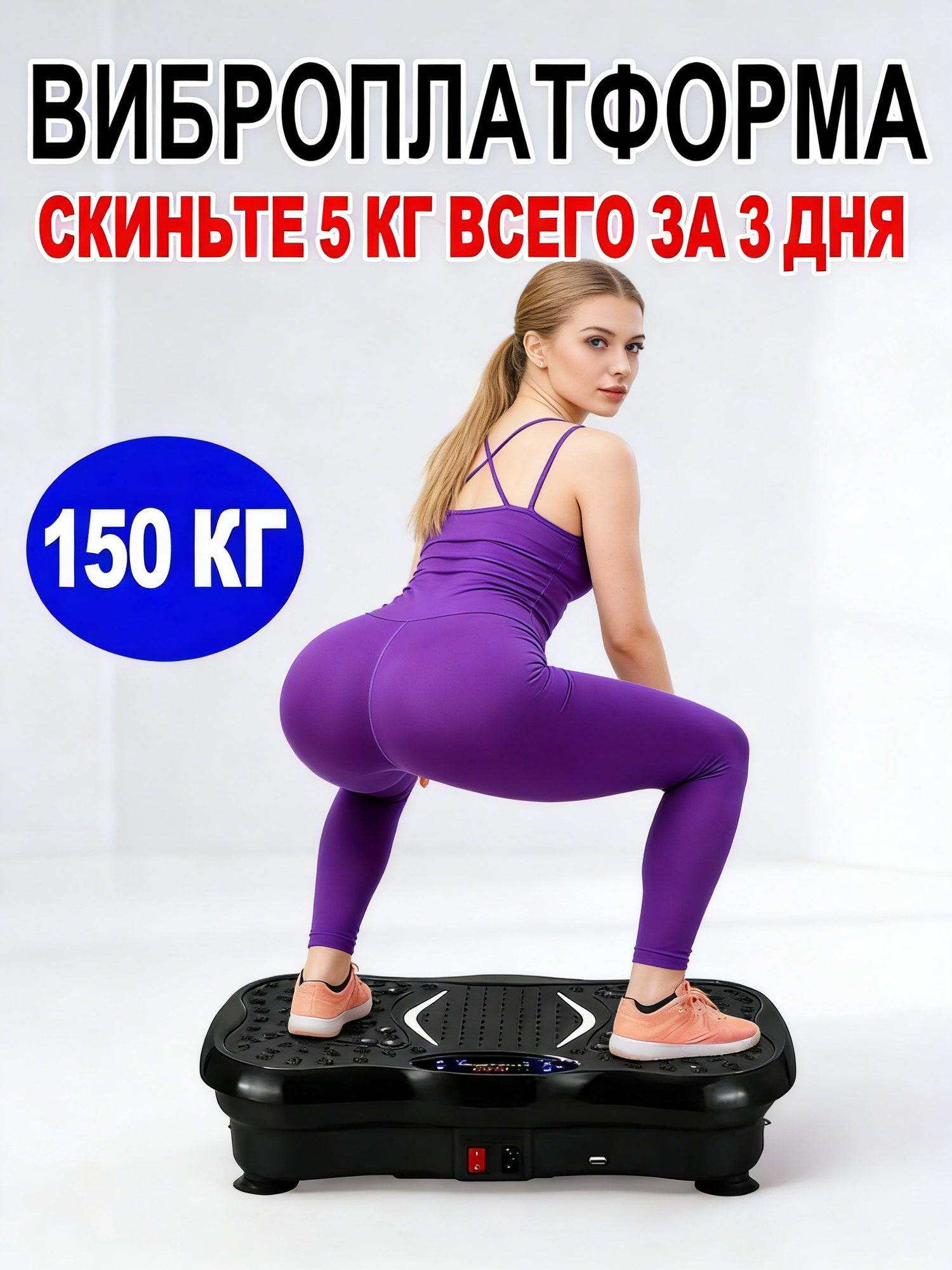 Виброплатформа для похудения тренажер до 150 кг С блютуз，регулировка амплитуды, 99 программ