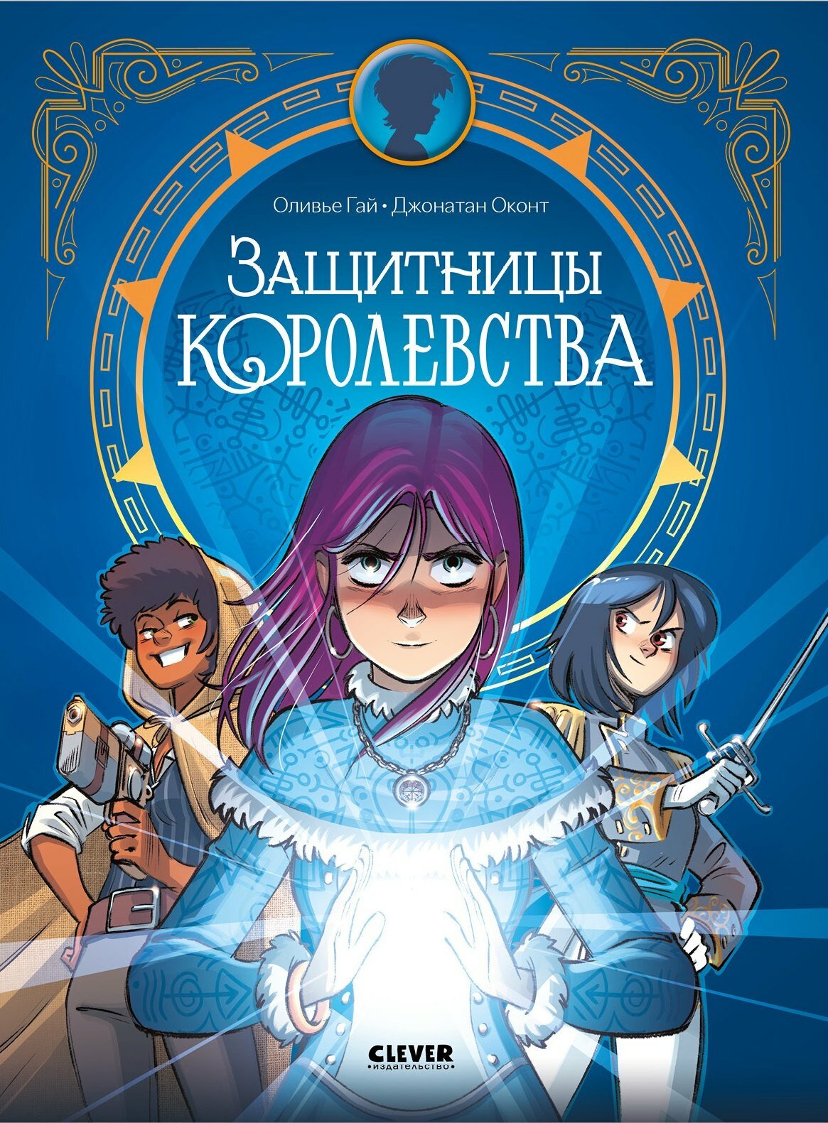 Защитницы королевства