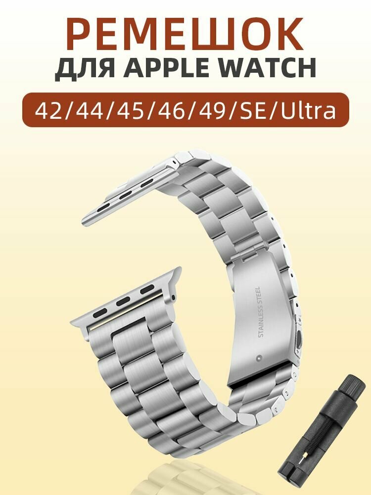 Металлический ремешок для apple watch 44mm 45mm ultra 42 mm железный стальной, браслет на часы apple watch для apple watch ultra стальной браслет 44 45 42 мм