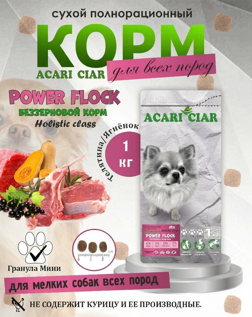 Сухой корм для собак Acari Ciar Power Flock Beef Lamb 1 кг мини гранула