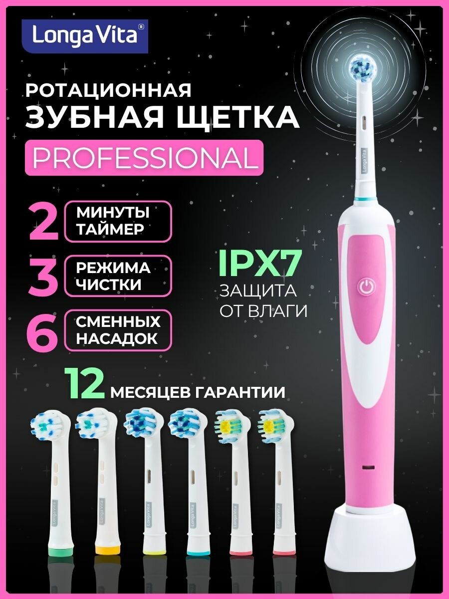 Электрическая зубная щетка Longa Vita Professional, для взрослых, 6 насадок