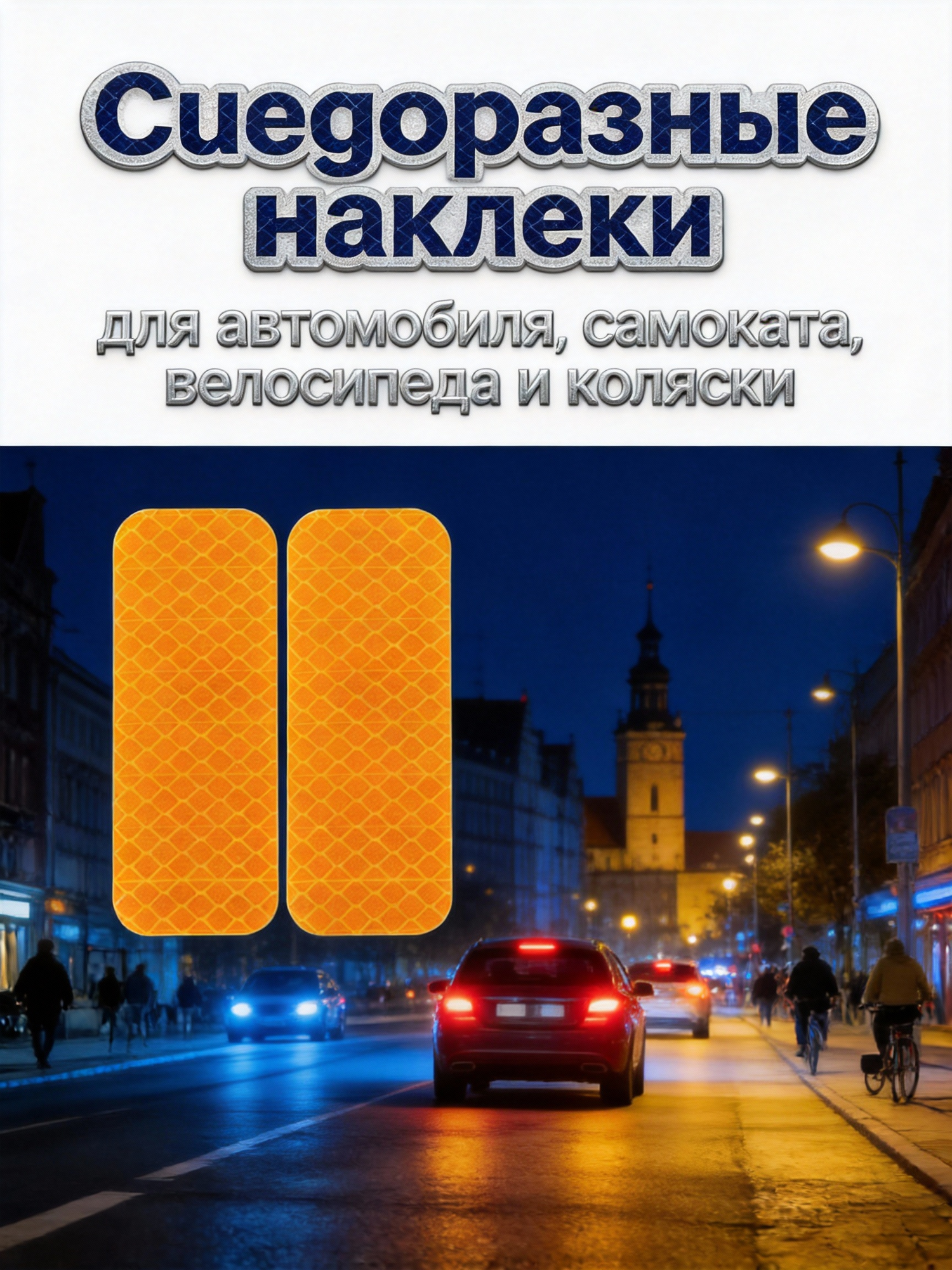 Светоотражающие наклейки набор 14 шт, самоклеящиеся светоотражатели для автомобиля, велосипеда, самоката, коляски, одежды и рюкзака