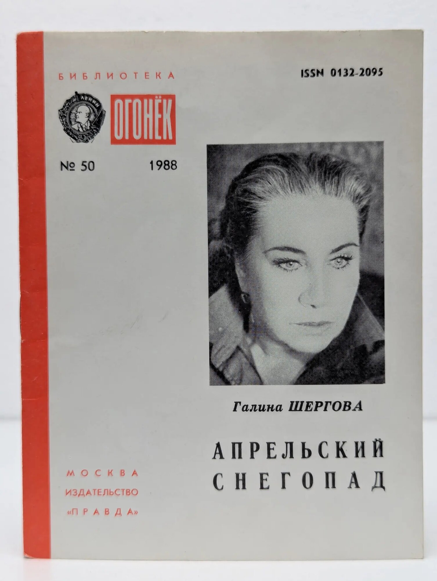 Библиотека "Огонек". Выпуск № 50/1988. Апрельский снегопад Шергова Галина Михайловна 1988
