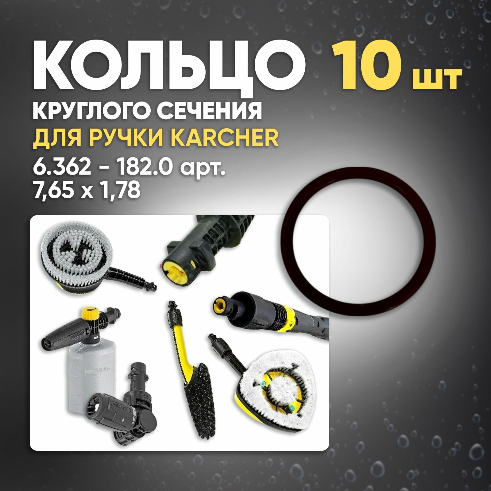 Уплотнительное кольцо для насадок мойки высокого давления, 10 шт 6.362-182.0