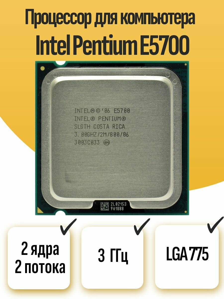 S-775 Процессор Intel Pentium E5700
