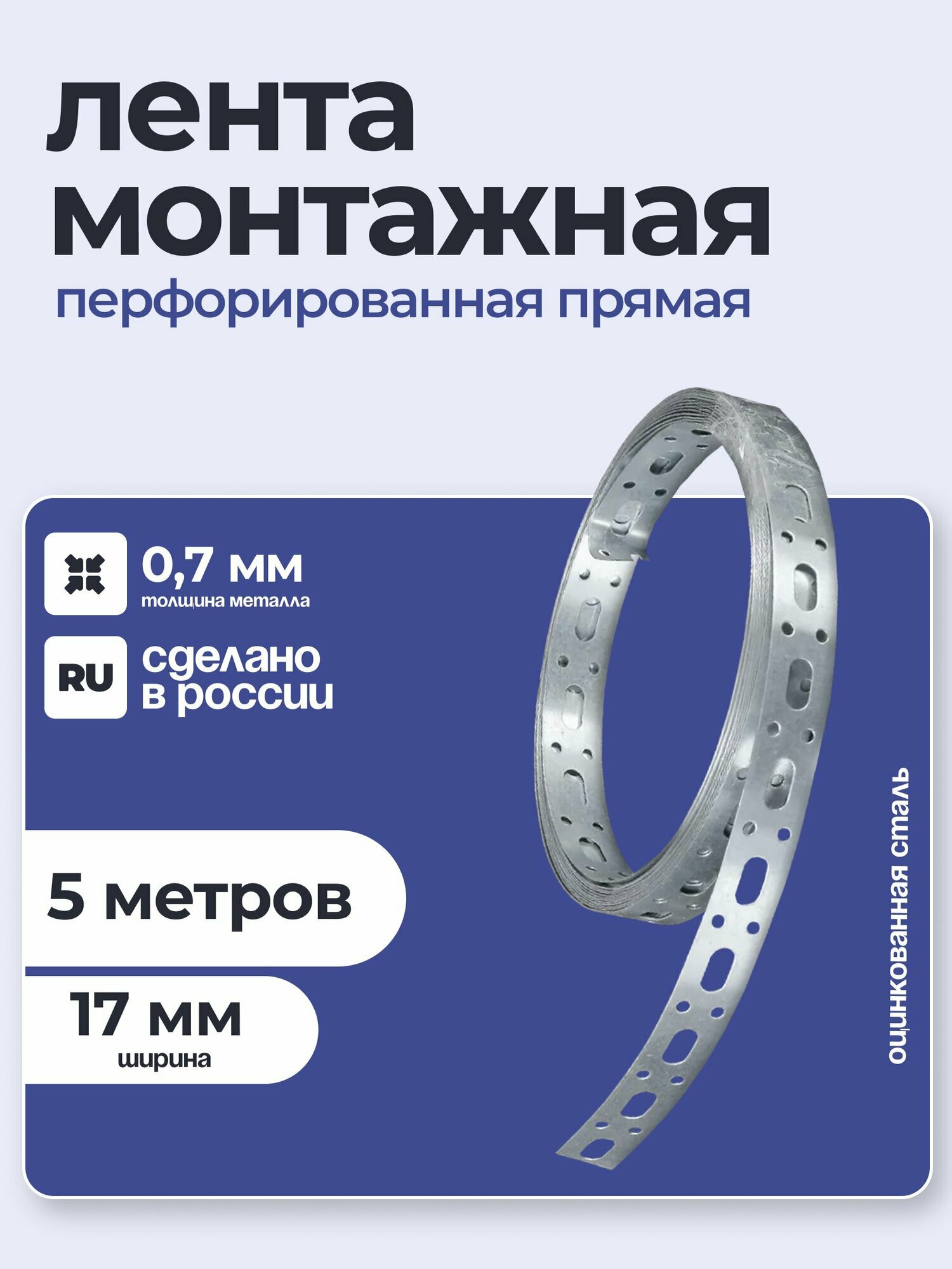 Лента перфорированная прямая 0,7х17 5 метров