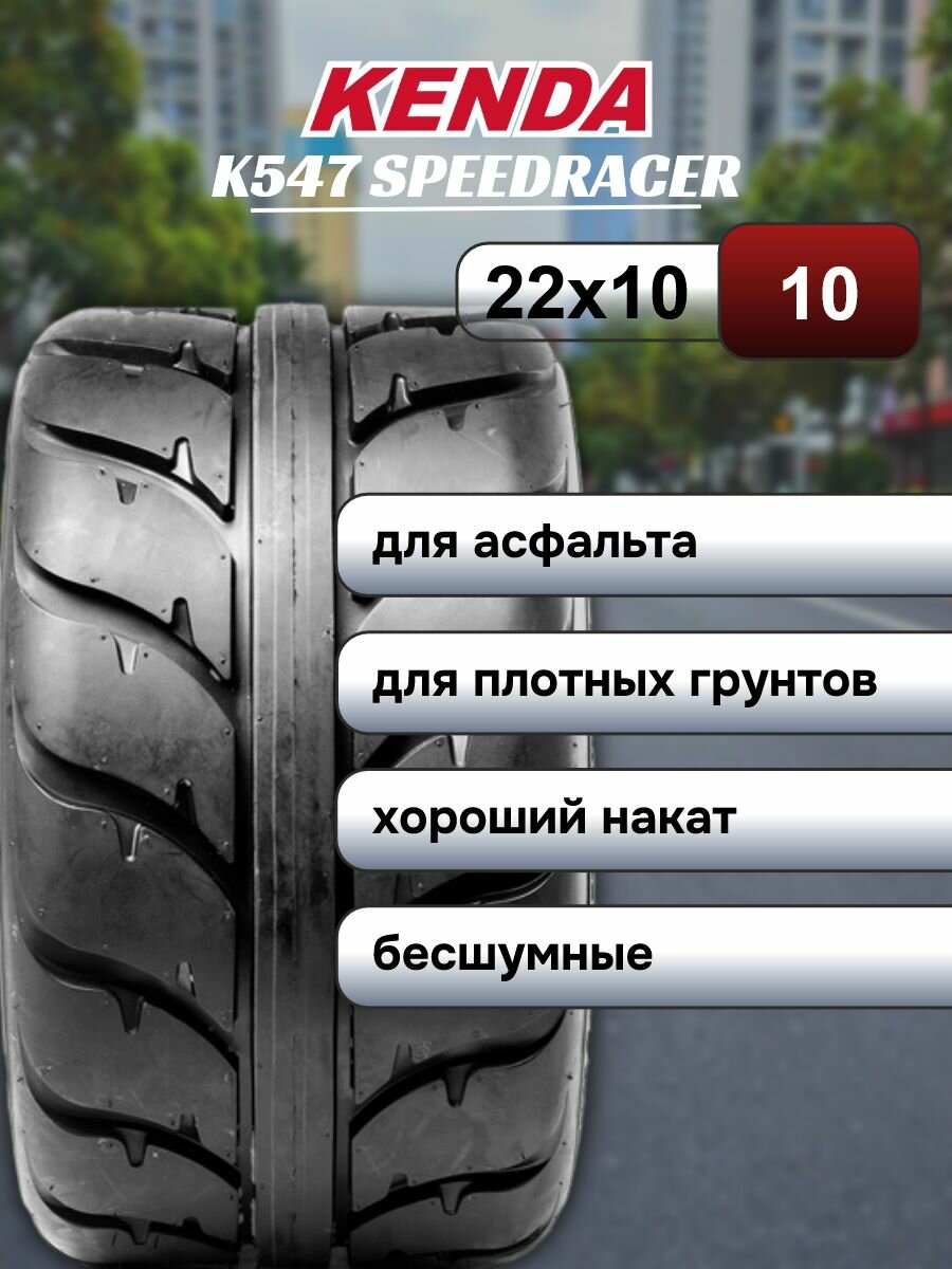 Мотошина Kenda AT22X10.00-10 K 547 SPEEDRACER 55N TL