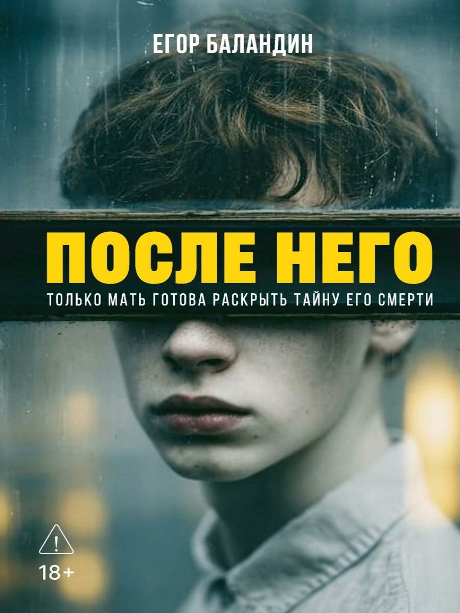 После него. Баландин Е.