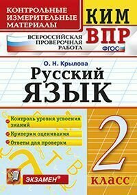 Крылова О. Н. Русский язык ВПР 2 кл. КИМ "Экзамен"