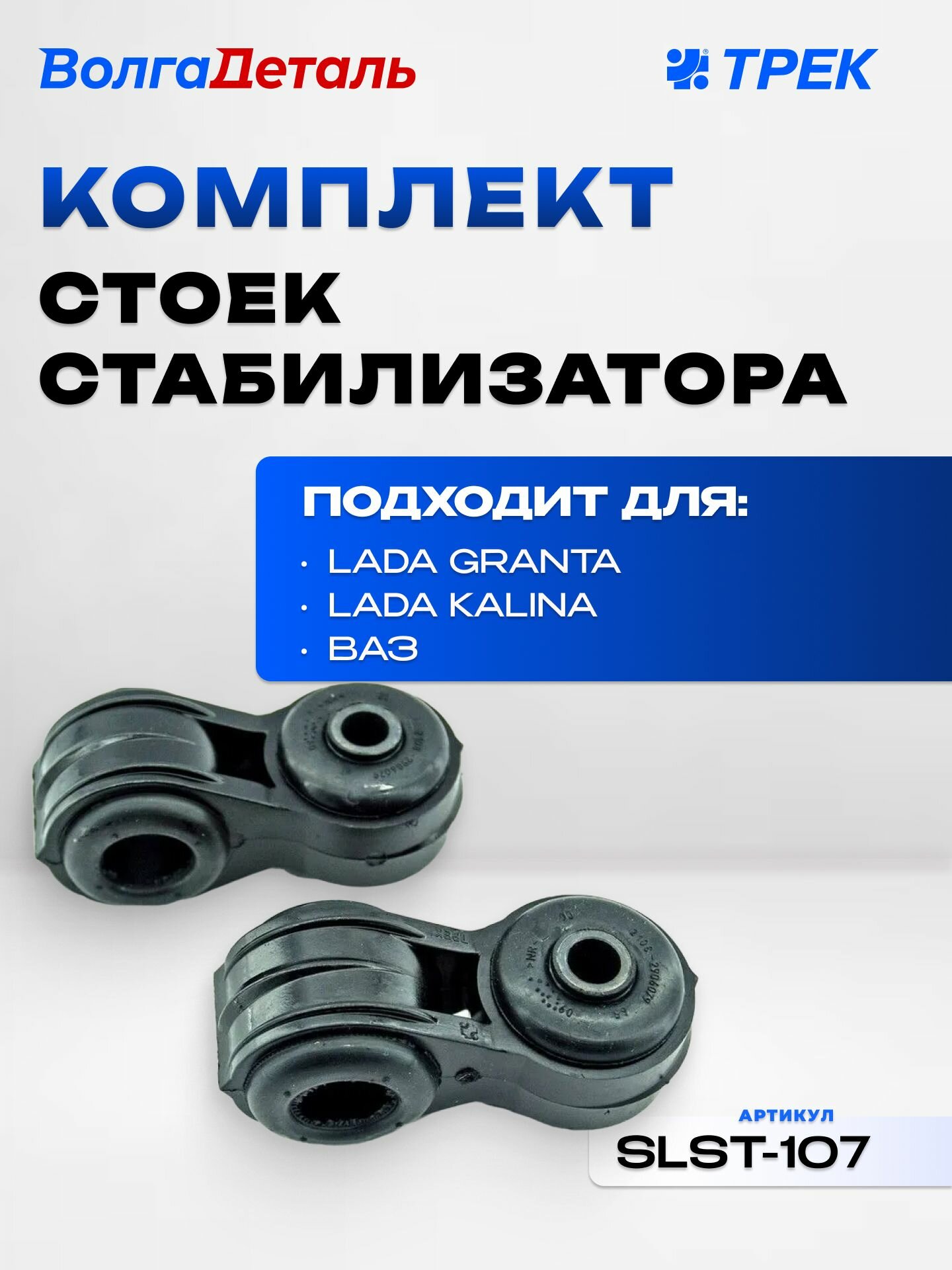 Стойки стабилизатора для Lada Granta, Kalina (SLST-107) 2 шт. (d 22 мм) Чемпион трек