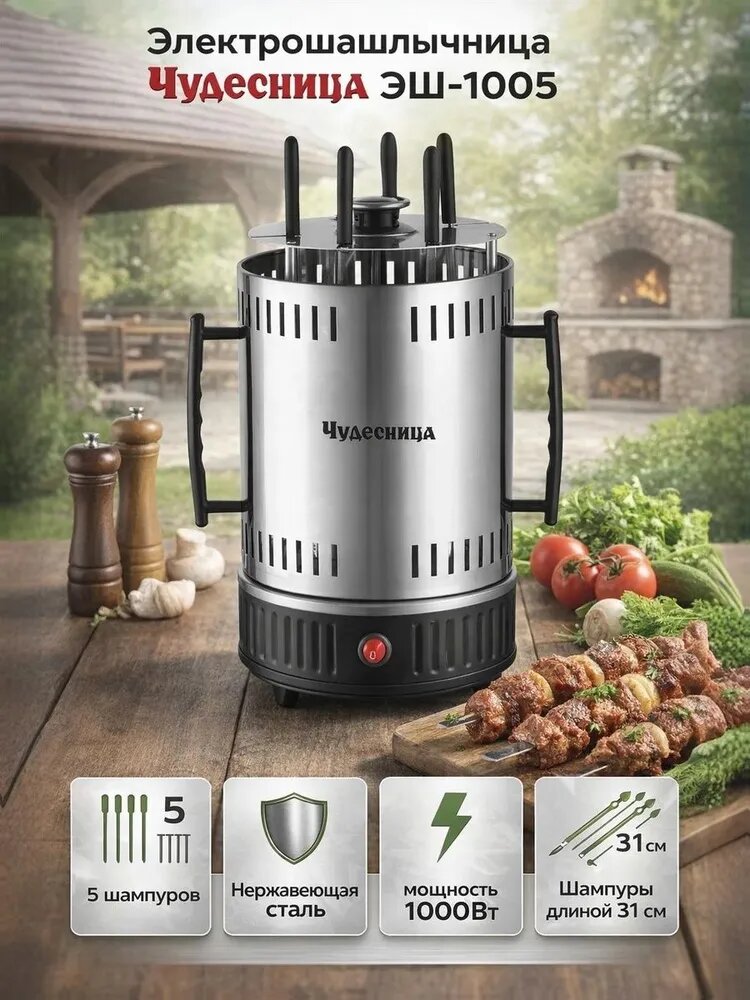 Электрическая шашлычница Чудесница ЭШ-1005, 1000 Вт, 5 шампуров