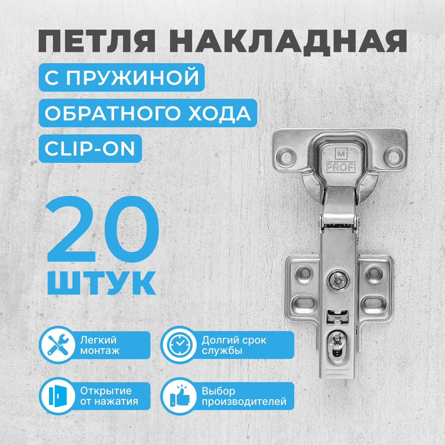 Петли мебельные накладные с пружиной обратного хода CLIP ON, 20 шт.