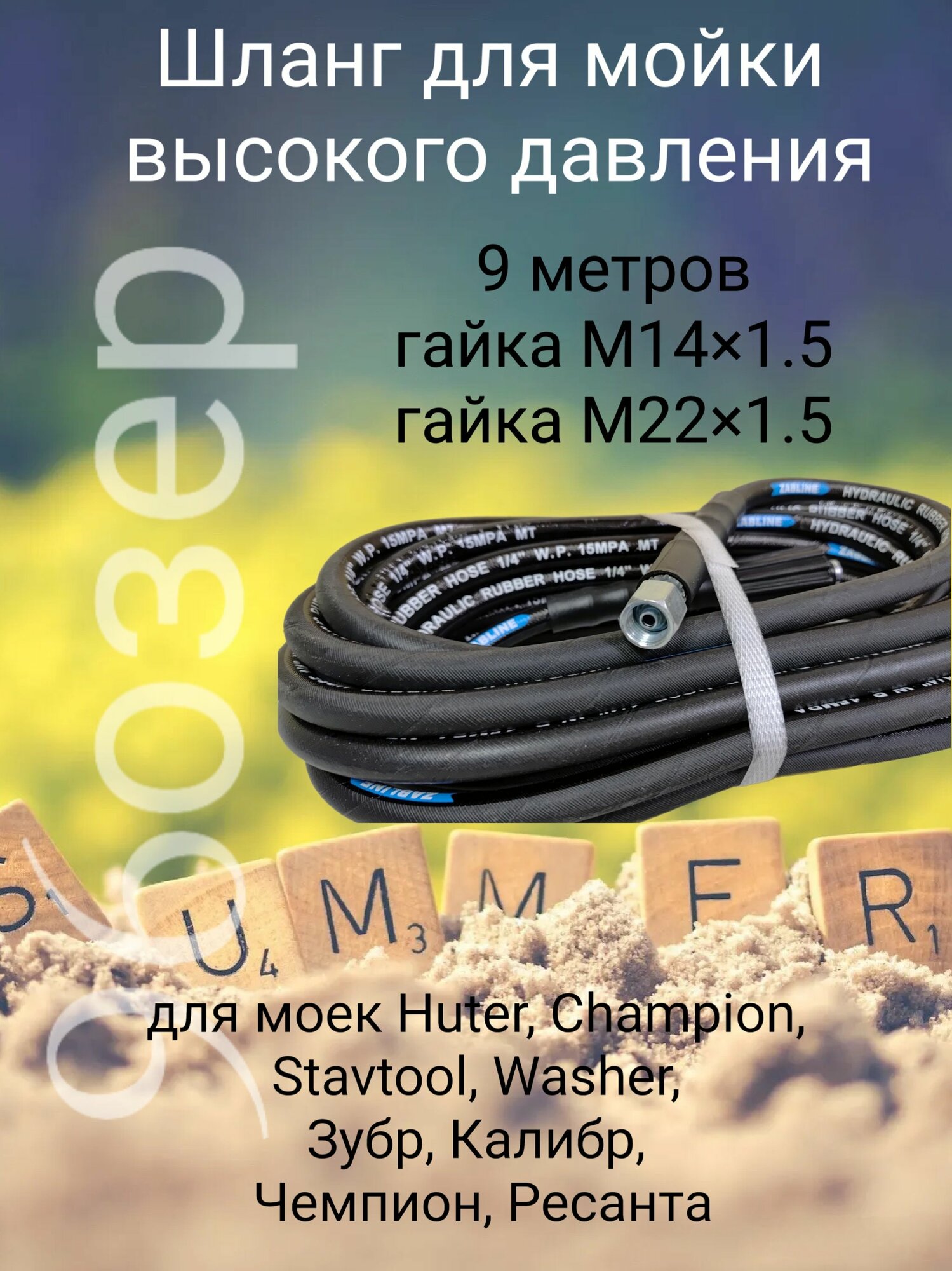 Шланг для моек высокого давления 10 метров M14Х1.5ММ + M22Х1.5ММ (Huter, Champion, Stavtool, Washer, Зубр, Калибр, Чемпион, Ресанта)