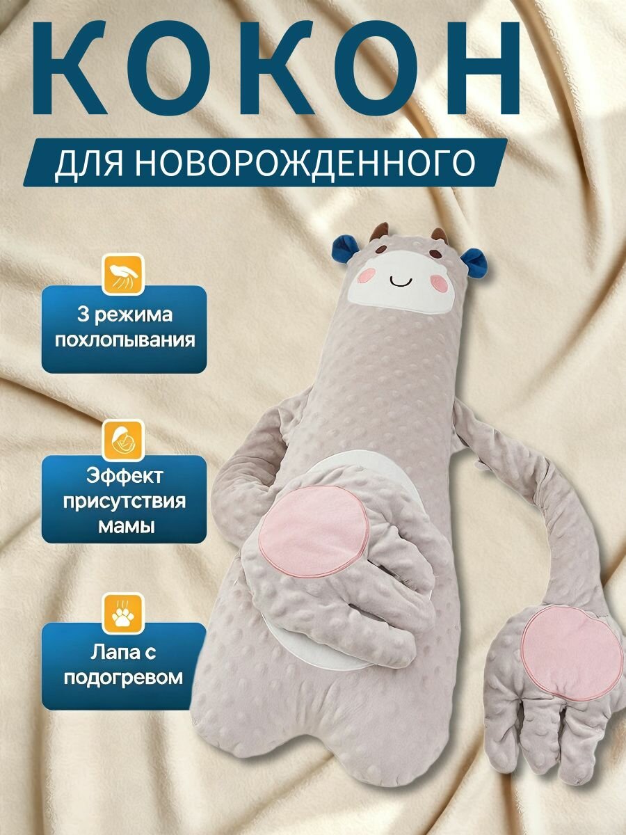Кокон для Новорожденного/Комфортер для новорожденных 0+ с подогревом и похлопыванием