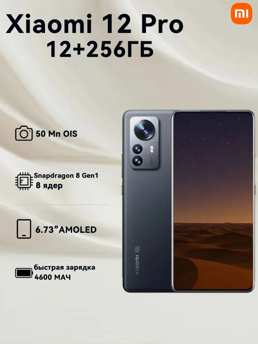 Смартфон Xiaomi 12 Pro 12/256 ГБ Global Version NFC, AMOLED, 6.73", черный