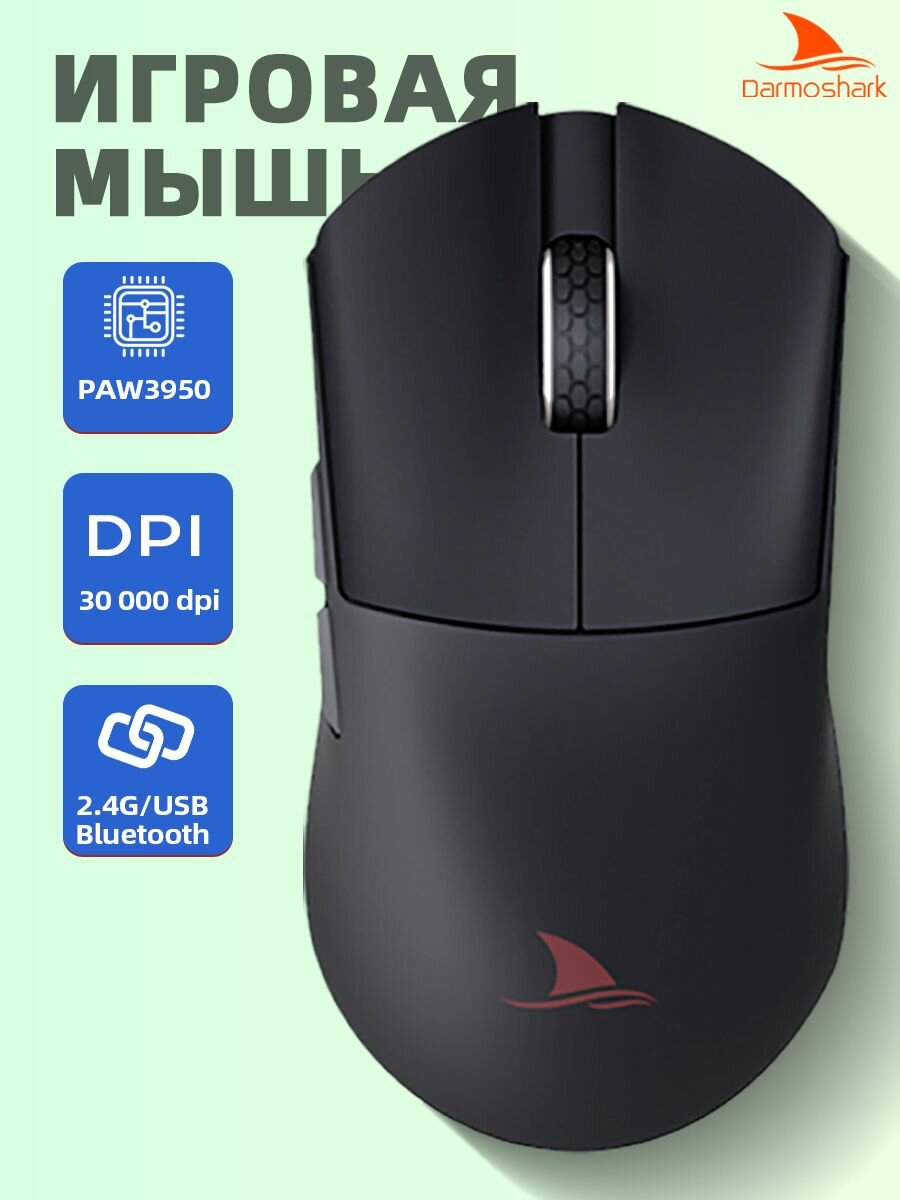 Darmoshark M3 PRO MAX Беспроводная Bluetooth игровая мышь 30000DPI Проводная оптическая PAM3395 Легкая мышь 52 г