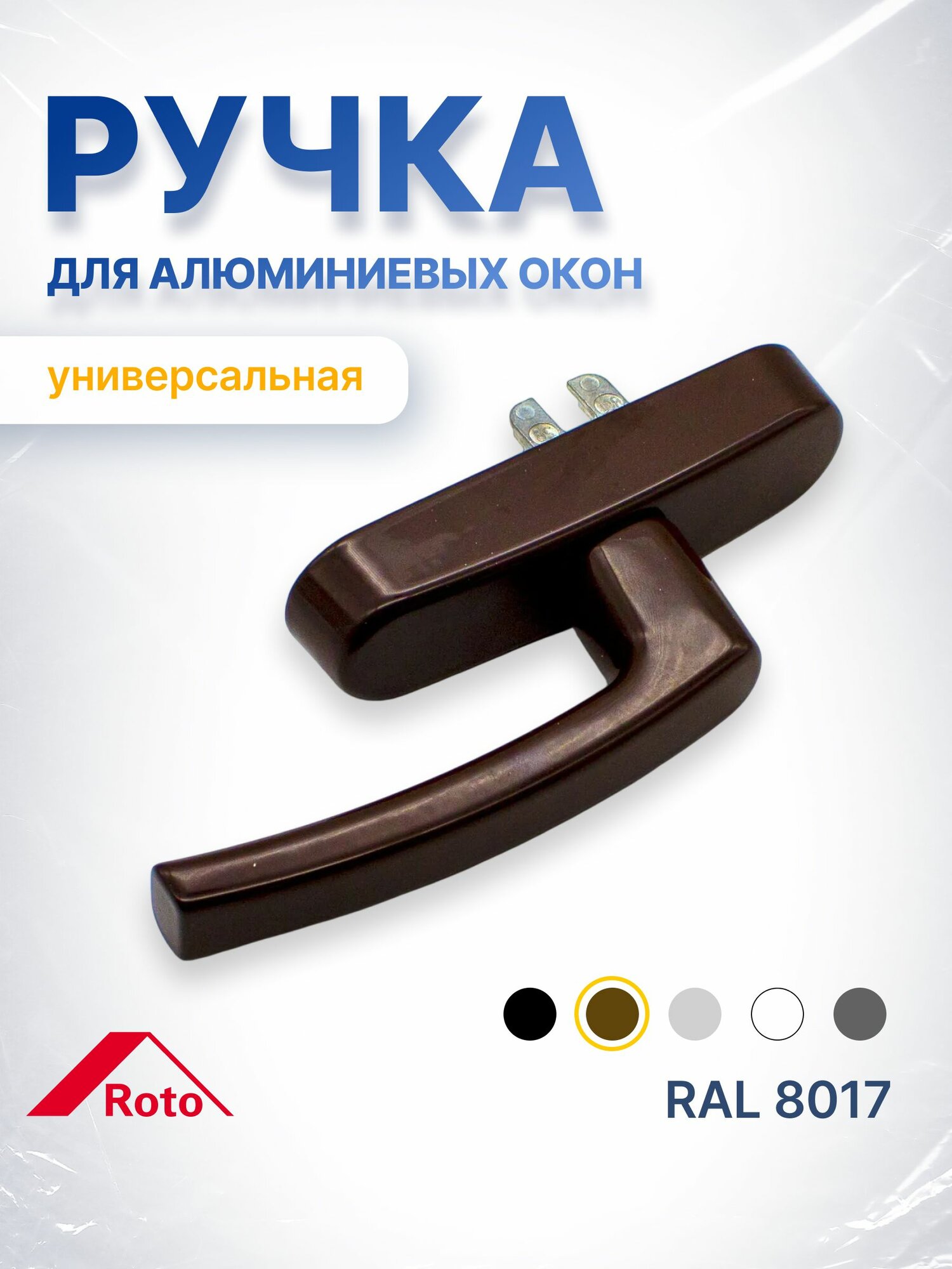 Ручка оконная Roto line, для алюминиевых окон, коричневая RAL 8017