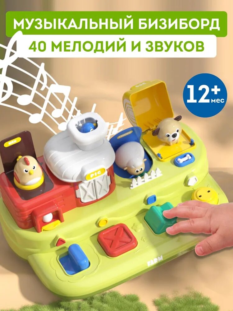 Музыкальный бизиборд для малышей Ферма-домики с животными