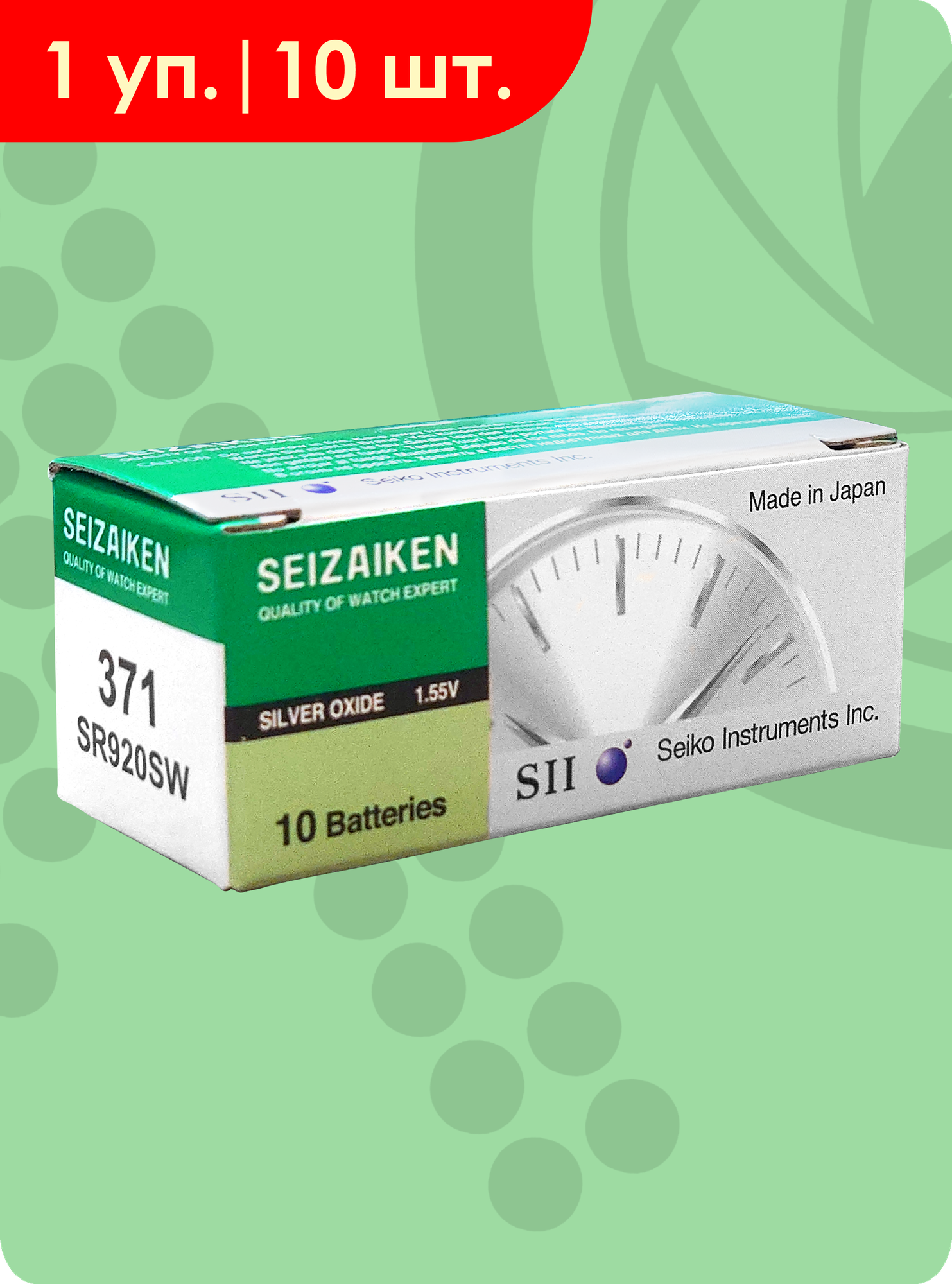 Seizaiken 371 (SR920SW) | 1.55 Вольт, Оксид Серебра (silver oxide) батарейки - 10шт.