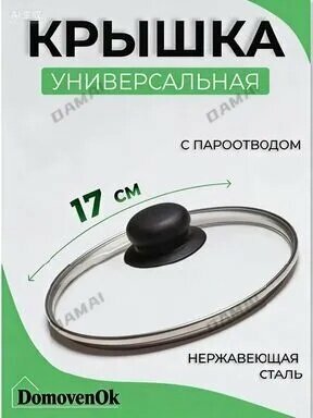 Крышка "3OOFQBHWJS", 1 шт, диаметр: 17 см
