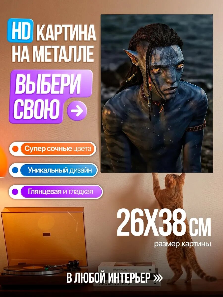 Картина на HD металле Аватар Джейк Салли