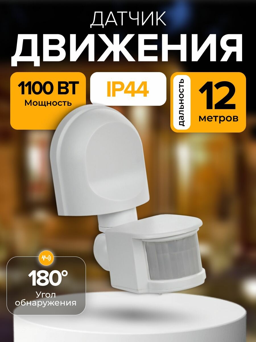 Датчик движения 220В инфракрасный уличный для освещения