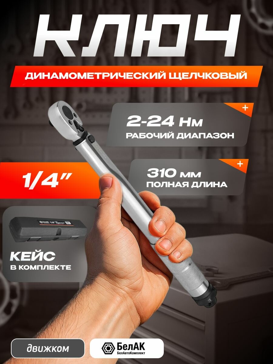 Ключ динамометрический предельный 1/4" 2-24Нм / БелАК / БАК.07023