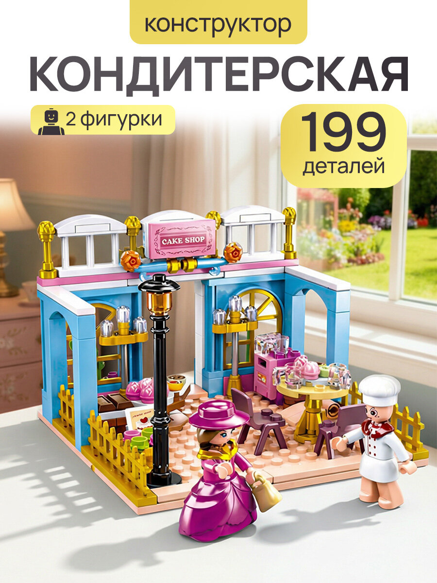 Конструктор пластик. Sluban Розовая мечта. Кондитерская (199 деталей, 2 фигурки) (Арт. M38-B0873)