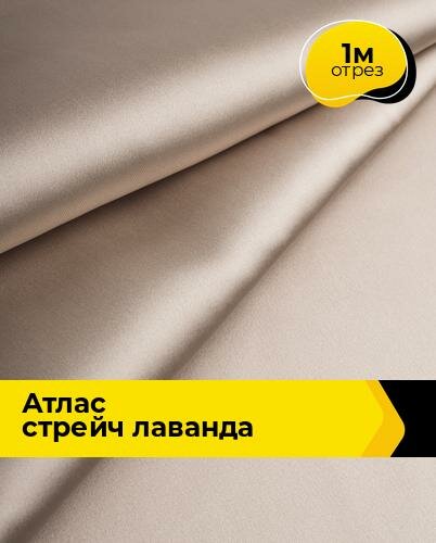 Ткань для шитья и рукоделия Атлас стрейч "Лаванда", отрез 1 м*150 см, цвет бежевый