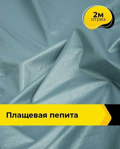 Ткань плащевка курточная для шитья отрез 2 м*145 см, цвет голубой с принтом в клетку