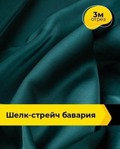 Ткань шелк стрейч для шитья нижнего белья, платья, блузок, отрез 3 м*148 см, цвет зеленый