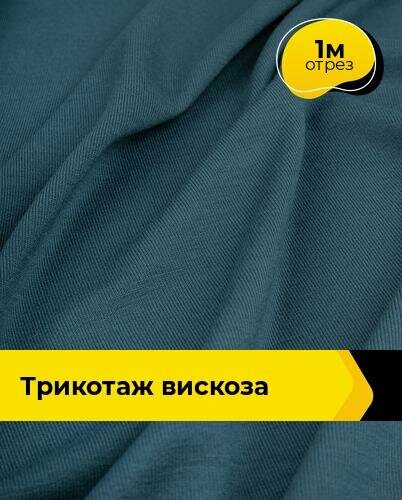 Ткань для шитья и рукоделия Трикотаж вискоза 200гр/м. кв, отрез 1 м*150 см, цвет синий