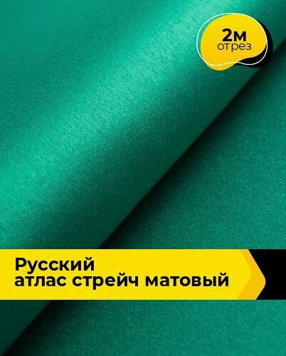 Ткань для шитья и рукоделия "Русский" атлас стрейч матовый, отрез 2 м*148 см, цвет зеленый