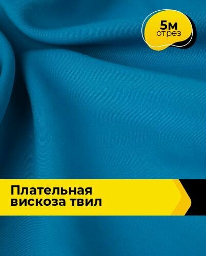 Ткань для шитья и рукоделия Плательная вискоза "Твил", отрез 5 м*138 см, цвет голубой