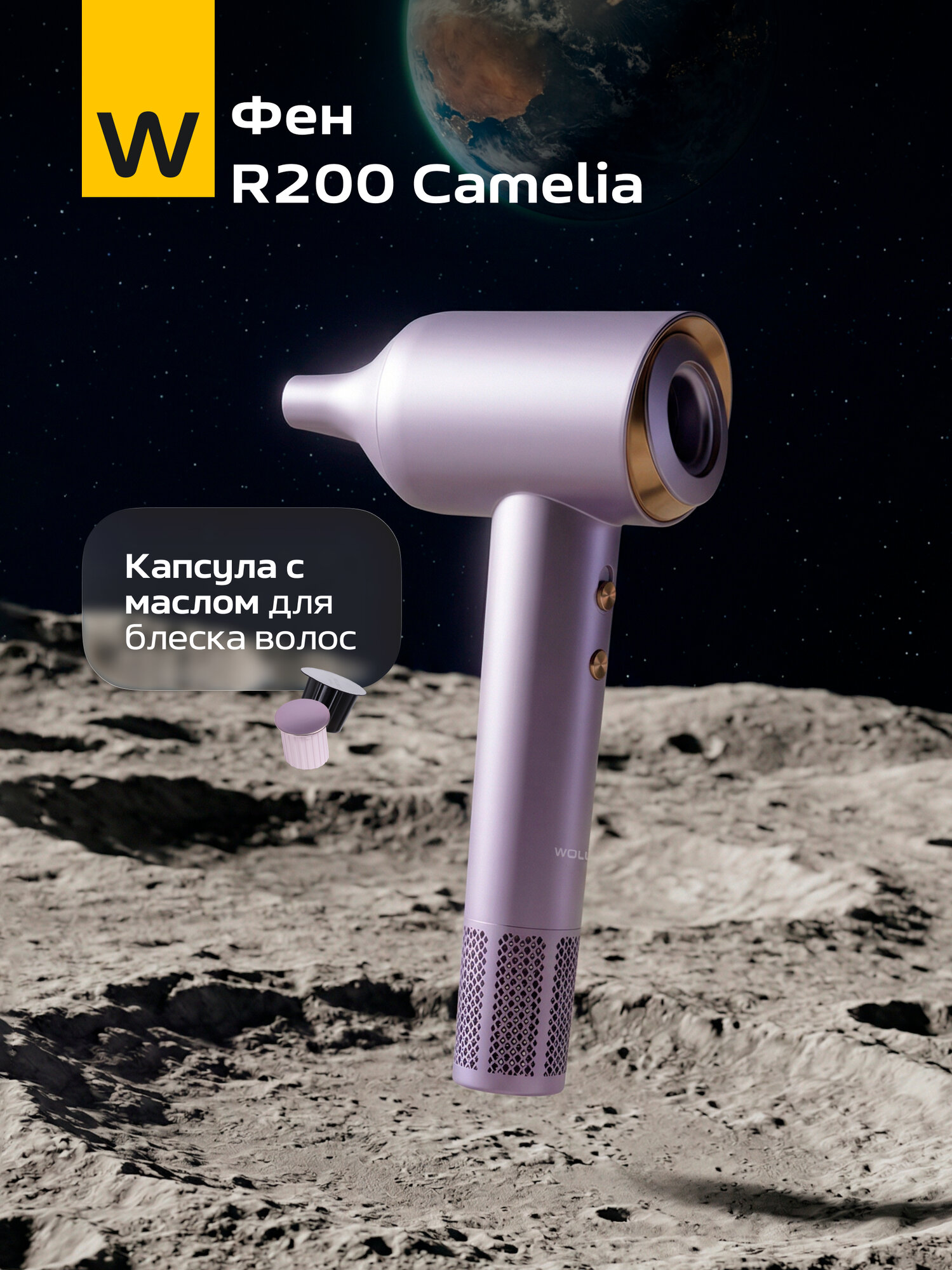 Фен для волос с двумя насадками и капсулой Wollmer R200 Camelia