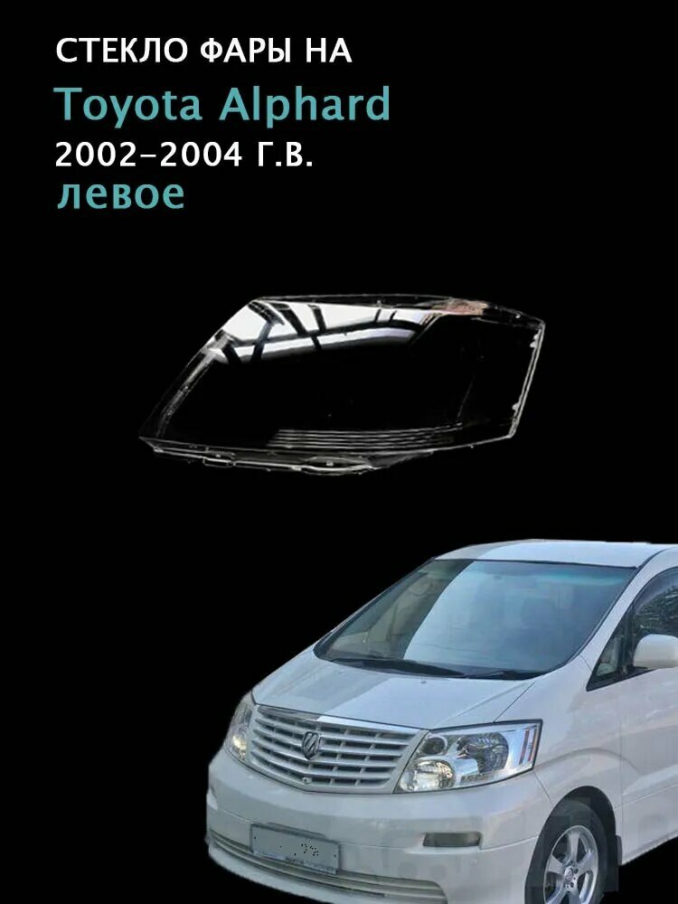 Стекло фары, арт. Toyota Alphard,(2002-2004),(левое), поликарбонат с УФ-защитой, 1 шт.