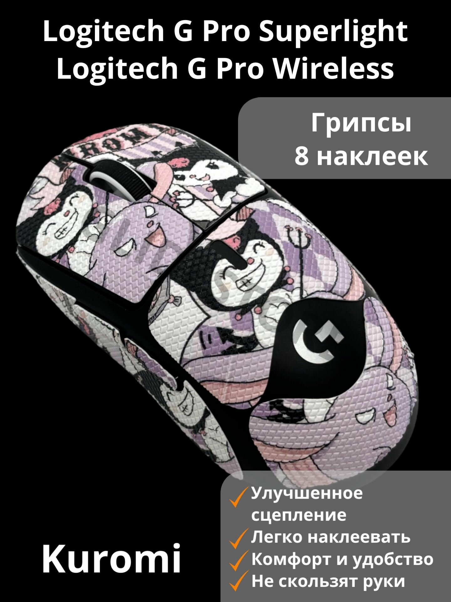 Грипсы для Logitech G PRO X Superlight Kuromi 2 Полноразмерные / Противоскользящие накладки / Самоклеящиеся наклейки для игровой мыши