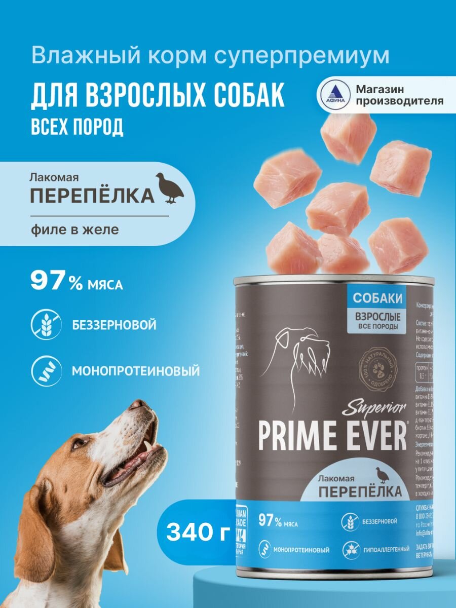 Корм для собак влажный Prime Ever Superior Wet Dog с лакомой перепелкой, 340 г