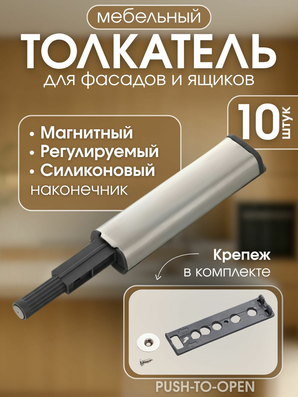 Толкатель мебельный push-to-open с магнитом для фасада 10 шт — для кухонных шкафов, ящиков и дверок без ручек