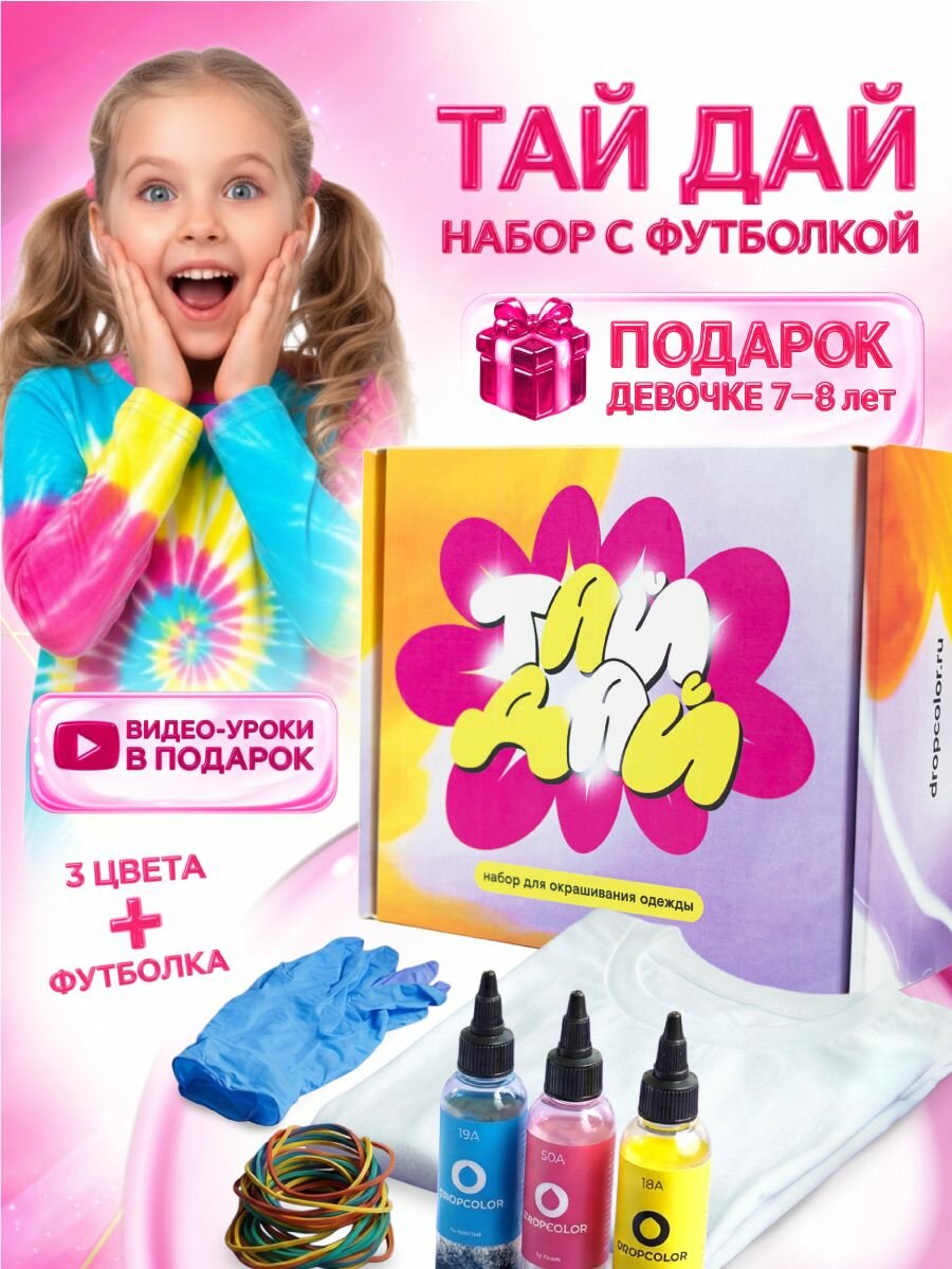 Подарочный набор для творчества, ТАЙ-ДАЙ, для девочки, с футболкой. 128-140 см 6-8 лет, Dropcolor, 3 цвета