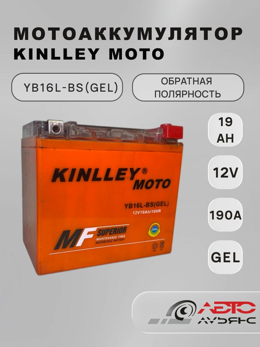 Мото аккумулятор "Kinlley Moto" (GEL)