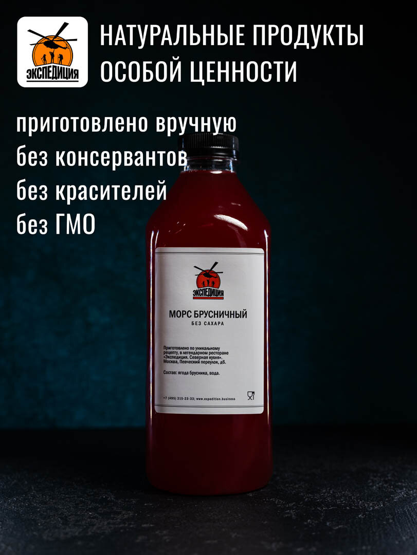 Морс брусничный без сахара, Гастроном "Экспедиция", чистый продукт, приготовлено вручную, 1 л