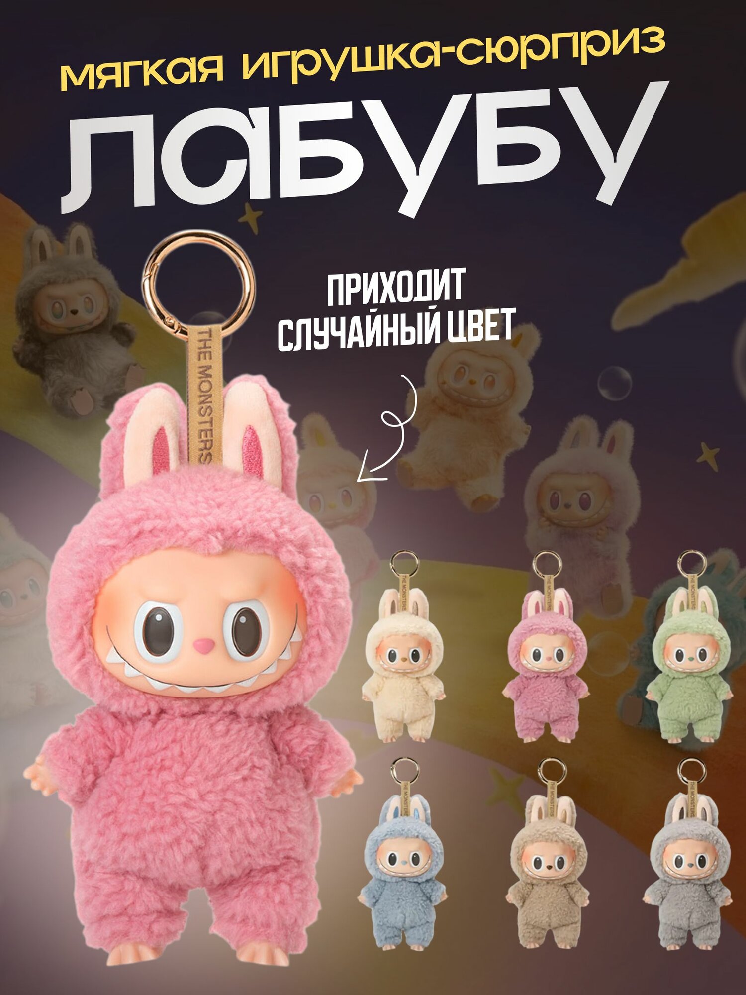 Мягкая плюшевая игрушка сюрприз брелок Лабубу LABUBU "EXCITING MACARON", цвет микс, Случайный корабль 1PCS