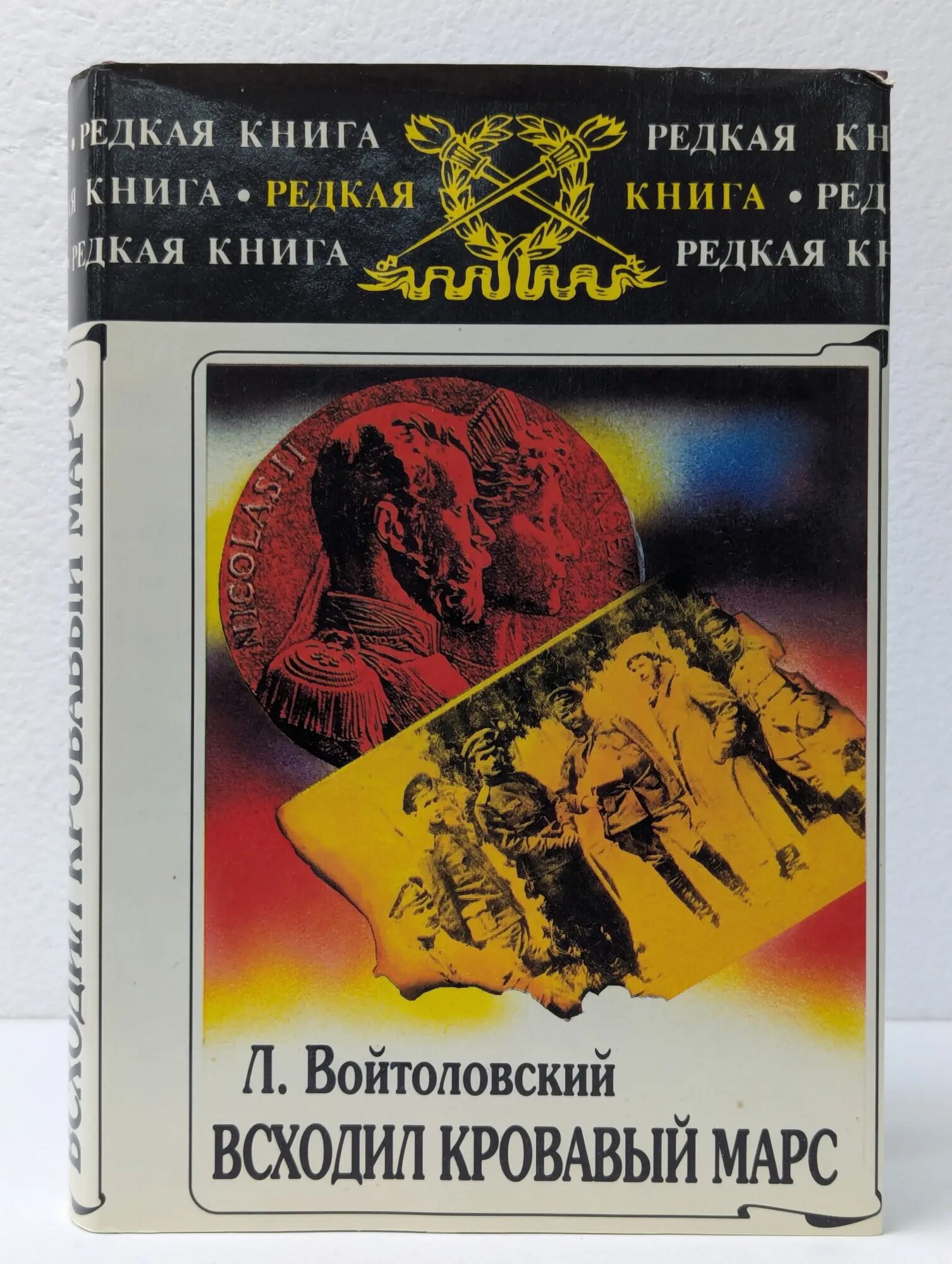 Редкая книга. Всходил кровавый Марс. По следам войны Войтоловский Лев Наумович 1998